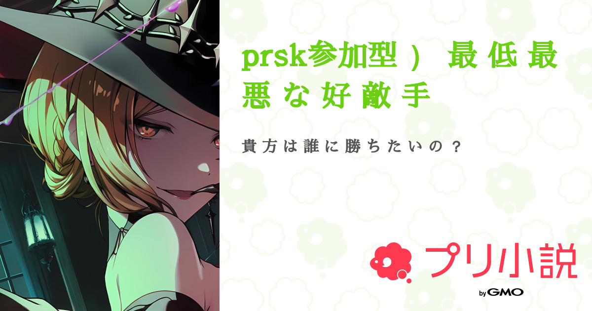 prsk参加型 ） 最 低 最 悪 な 好 敵 手 - 全1話 【連載中】（ さんの小説） | 無料スマホ夢小説ならプリ小説 byGMO